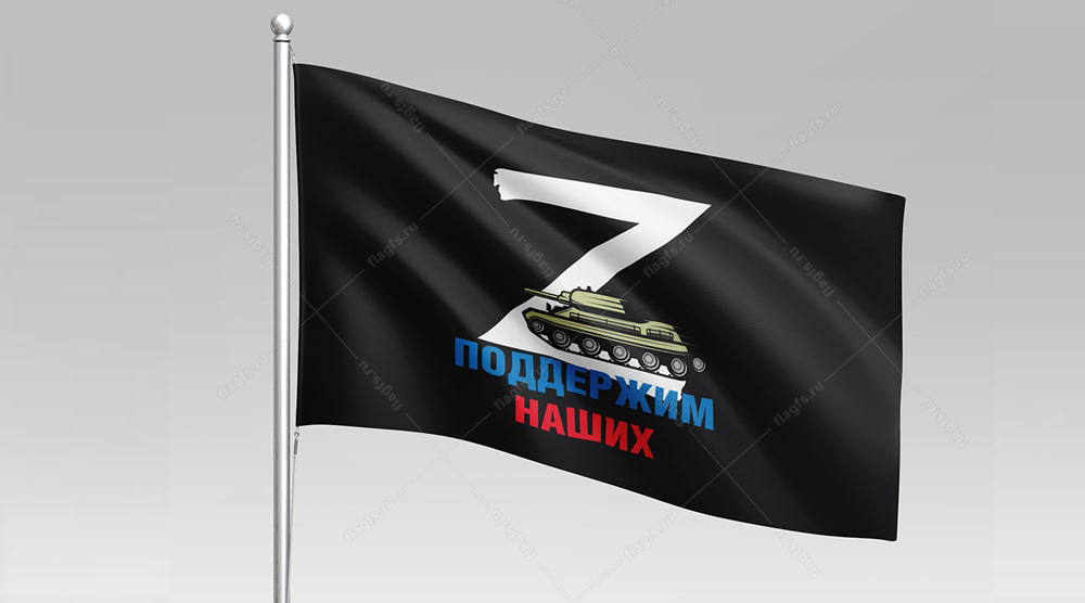 Купить черный флаг операции Z с танком "Поддержим наших"